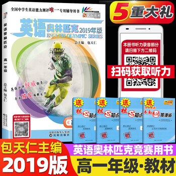 现货正版2019新版 英语高一英语竞赛教材 扫码听录音 包天仁主编 高一英语竞赛书全国高中英语奥赛复