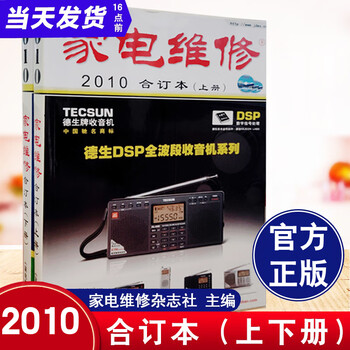 正版书籍 2010家电维修合订本（上下册）