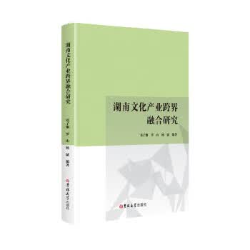 湖南文化产业跨界融合研究