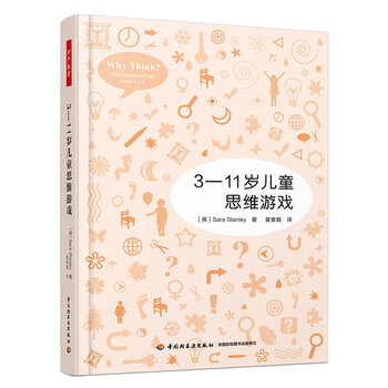 万千教育·3—11岁儿童思维游戏