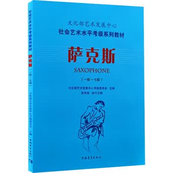 萨克斯(一级~七级)