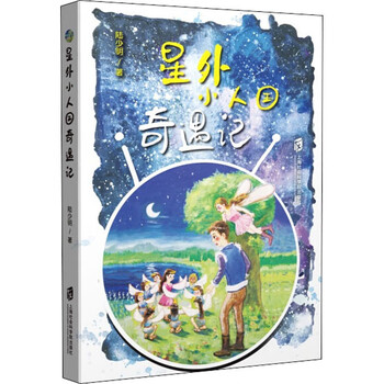 星外小人国奇遇记