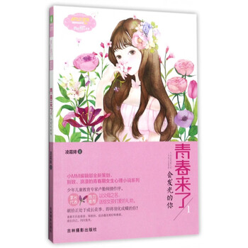 青春来了(附青春修炼手册1会发光的你)/青春物语系列/淑女文学馆
