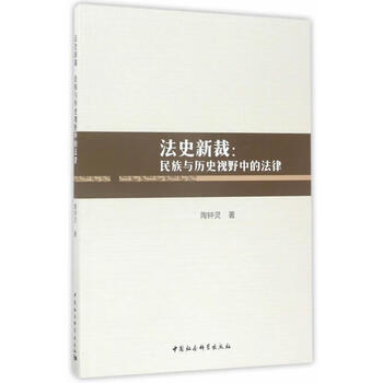 法史新裁：与历史视野中的法律 陶钟灵 法律 9787516197646