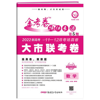 【科目】天星教育2022高考金考卷特快专递第五期大市联考卷 金考卷第5期 数学(新高考)
