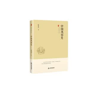中国史略丛刊.第一辑— 中国风俗史（精装）