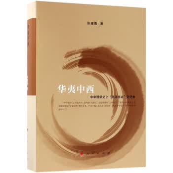华夷中西(中华哲学史上批评格式变迁考)(精)