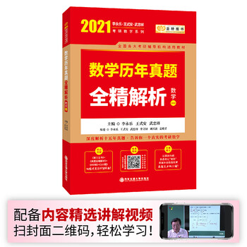 2021考研数学李永乐王式安考研数学历年真题全精解析（数学一）