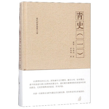 青史（1）/现代世界佛学文库