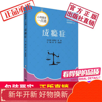 成瘾症(心理健康一点通)中国医药科技出版社