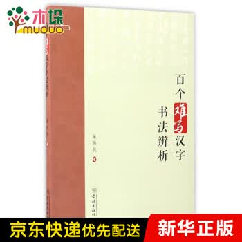 百个难写汉字书法辨析