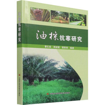 油棕抗寒研究 曹红星,周丽霞,雷新涛 编 书籍