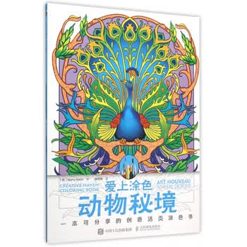 动物秘境(爱上涂色)