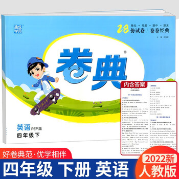 卷典四年级上册下册语文英语人教版数学北师大版通城学典小学生教材同步训练专项复习检测题单元真题练习试卷 4年级下册 英语人教版