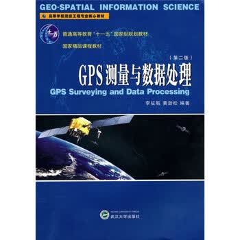正版  GPS测量与数据处理（第2版）武汉大学出版社