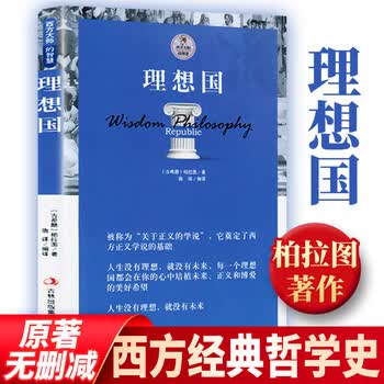 【认准正版】理想国 柏拉图 哲学读物外国哲学入门基础西方哲学史世界哲学经典读物