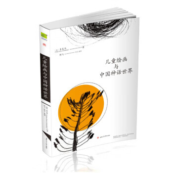 儿童绘画与中国神话世界