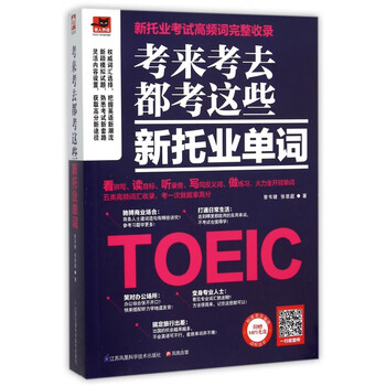 考来考去都考这些新托业单词(附光盘)