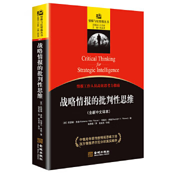 战略情报的批判性思维【正版图书】