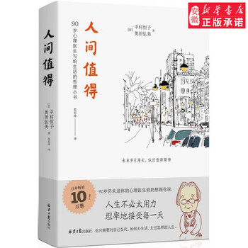 人间值得 恒子奶奶 人生不 太用力坦率接受每岁月漫长仍值得期待书人际关系工作意义人间不值得心