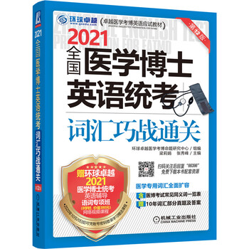 正版书籍 2021全国医学博士英语统考词汇巧战通关9787111663966