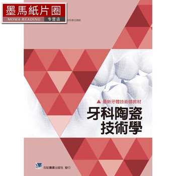 预售 牙体技术师教材:牙科陶瓷技术学港台图书