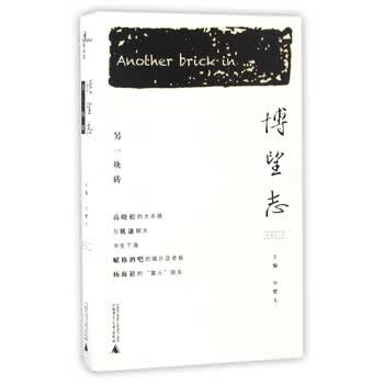博望志(另一块砖)