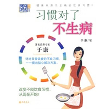 习惯对了不生病