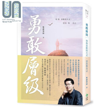 勇敢层级 用你喜欢的方式 活出你自己 港台原版 紫严导师 创意市集