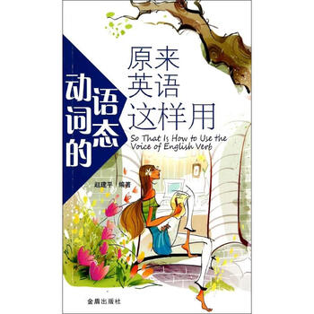 原来英语动词的语态这样用