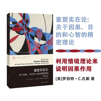 当代学术棱镜译丛：重塑实在论