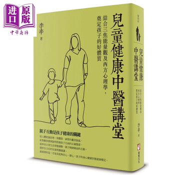 儿童健康中医讲堂 结合三焦能量观及西方心理学 奠定孩子的好体质 港台原版 李辛 橡实文化