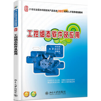 工控组态软件及应用
