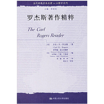 罗杰斯著作精粹（当代世界学术名著·心理学系列）