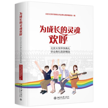 为成长的灵魂欢呼：北京大学开学典礼毕业典礼致辞精选