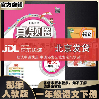 薛金星 小学真题圈 北京真题适用于2022春2021秋 单元练习 考前复习 一年级 语文下册  部编人教版