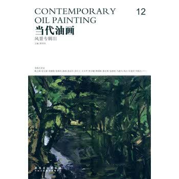 当代油画 12 风景专辑III 唐华伟 9787539858340 安徽美术出版社