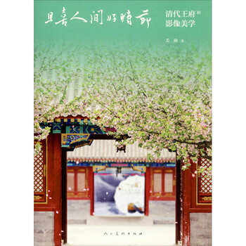 且喜人间好时节 清代王府的影像美学