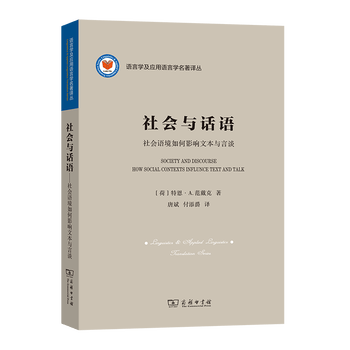 社会与话语：社会语境如何影响文本与言谈（语言学及应用语言学名著译丛）