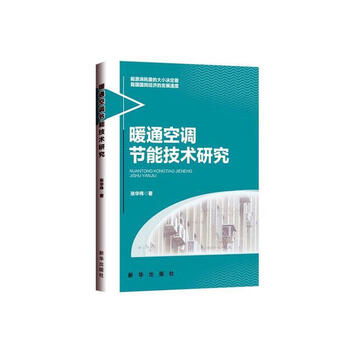暖通空调节能技术研究  张华伟  新华出版社  建筑 书籍