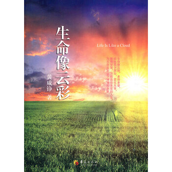 生命像云彩 黄咸铮 华夏出版社【正版图书】