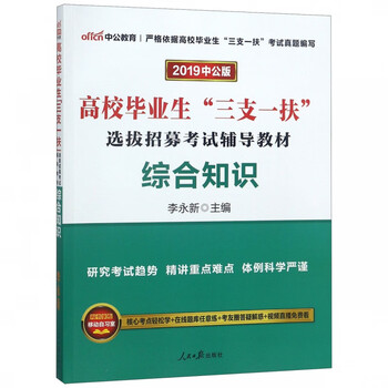 综合知识(2019中公版高校毕业生三支一扶选拔招募考试辅导教材)