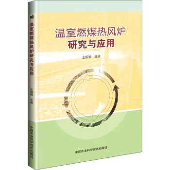 温室燃煤热风炉研究与应用