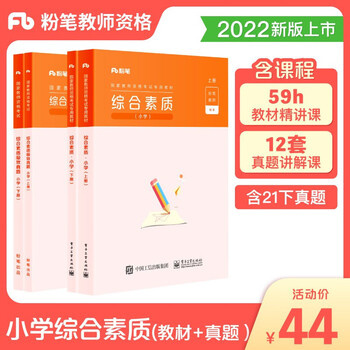 粉笔2022年综合素质国家教师证资格考试用书小学专用教材历年真题试卷小教资资料全套书22数学语文科一刷题卷子试题科目一重点笔记 【小学综合素质】教材+真题