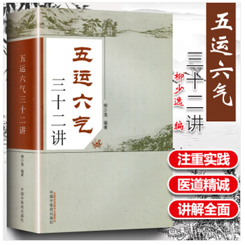 五运六气三十二讲 ，正版 五运六气详解与应用临床 中医入门 运气学 中医书籍 柳少逸著 阴阳五行学说