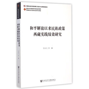 和平解放以来民族政策西藏实践绩效研究