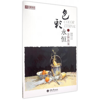 色彩永恒(**教案)/央美有约
