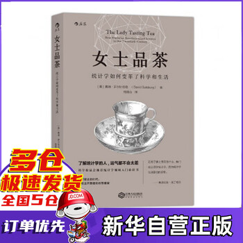 女士品茶(统计学如何变革了科学和生活)