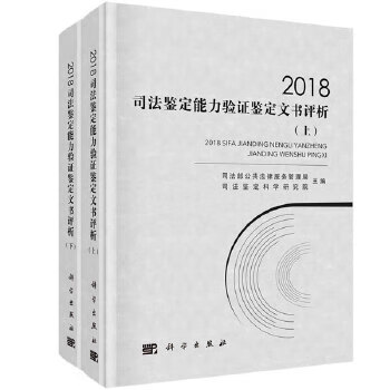 2018司法鉴定能力验证鉴定文书评析