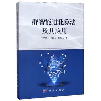 群智能进化算法及其应用
